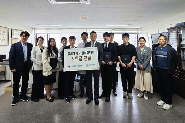 부산시한의사회, 동의대 한의대에 장학금 기탁