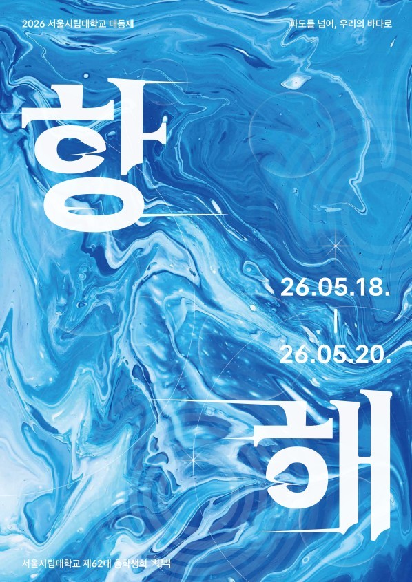 서울시립대, 2026학년도 대동제 18일 개막