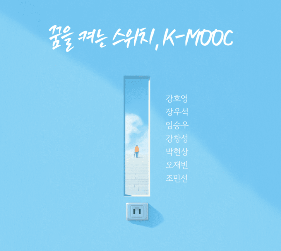 현대차·IBM도 뛰어든 온라인 공개강좌 ‘K-MOOC’…선도대학 10개교 선정