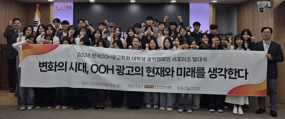 “OOH 광고의 미래 함께 고민”…한국OOH광고학회, ‘2026 대학생 공익캠페인 서포터즈’ 발대식