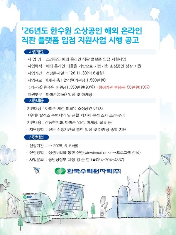 “골목상권 넘어 세계시장으로”…한수원, 소상공인 해외 판로 지원 확대