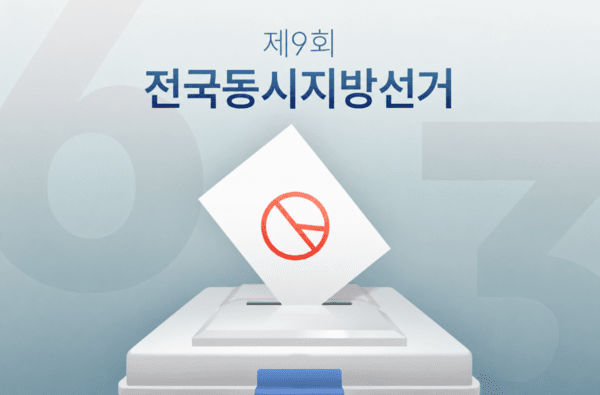[6·3 지방선거] 일반 투표자의 ‘합리적 무지’를 경계하자