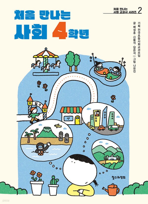 처음 만나는 사회 4학년