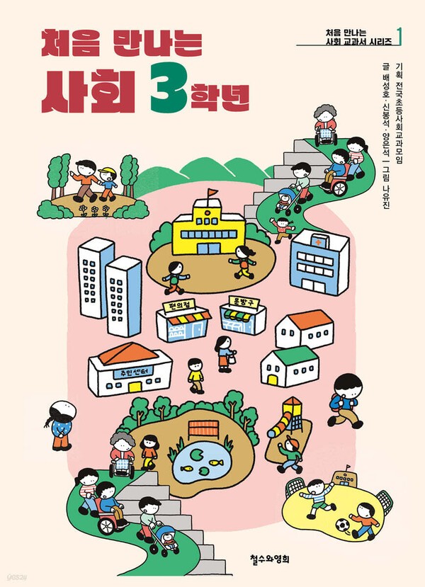 처음 만나는 사회 3학년