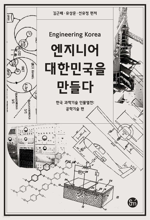 엔지니어 대한민국을 만들다