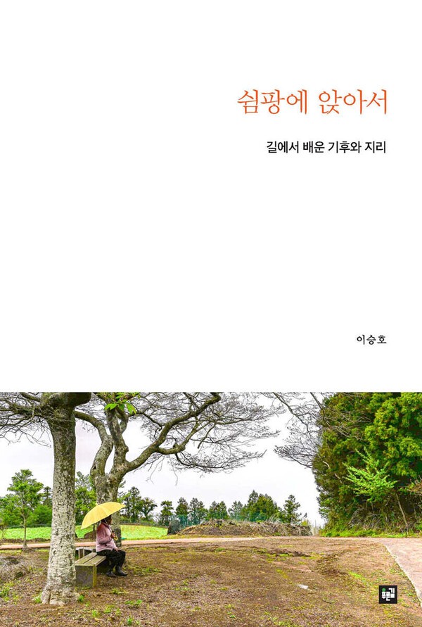 쉼팡에 앉아서