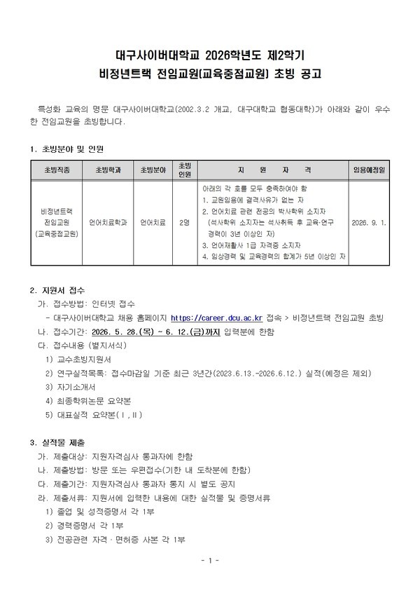 [교수초빙] 대구사이버대학교 2026학년도 제2학기 비정년트랙 전임교원 초빙 공고