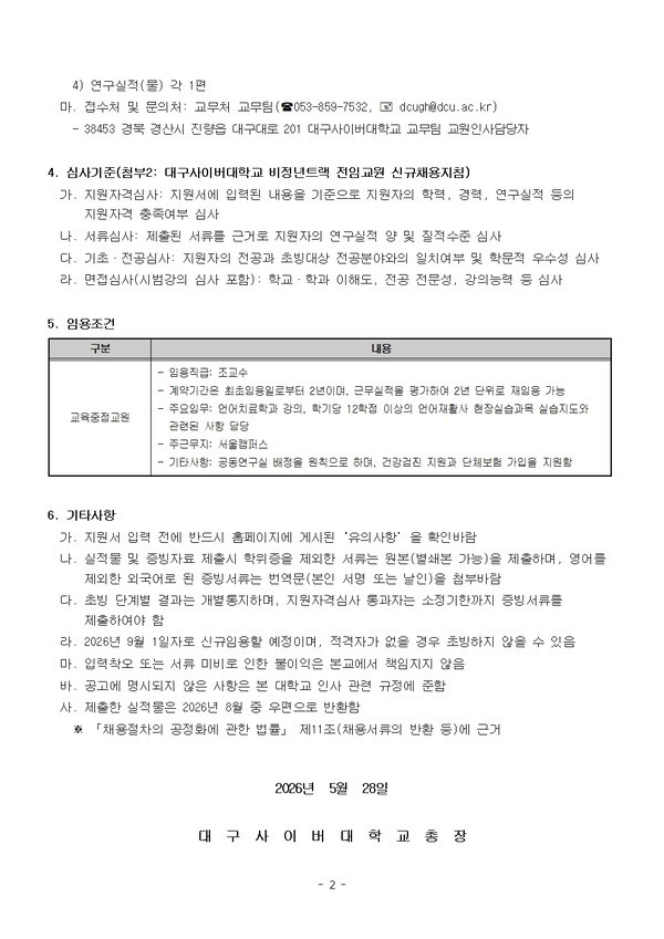 [교수초빙] 대구사이버대학교 2026학년도 제2학기 비정년트랙 전임교원 초빙 공고