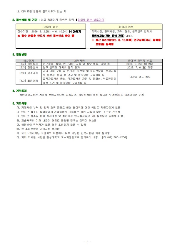 [교수초빙] 한성대학교 2026학년도 2학기 전임교원 초빙 공고