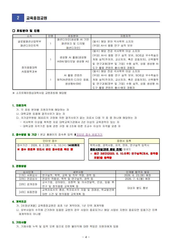 [교수초빙] 한성대학교 2026학년도 2학기 전임교원 초빙 공고