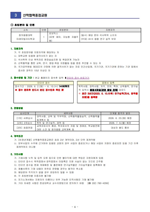 [교수초빙] 한성대학교 2026학년도 2학기 전임교원 초빙 공고
