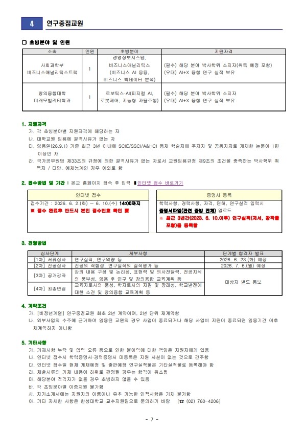 [교수초빙] 한성대학교 2026학년도 2학기 전임교원 초빙 공고
