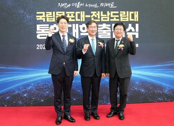 국립목포대‧전남도립대 통합…‘해양특성화 대학’ 선언